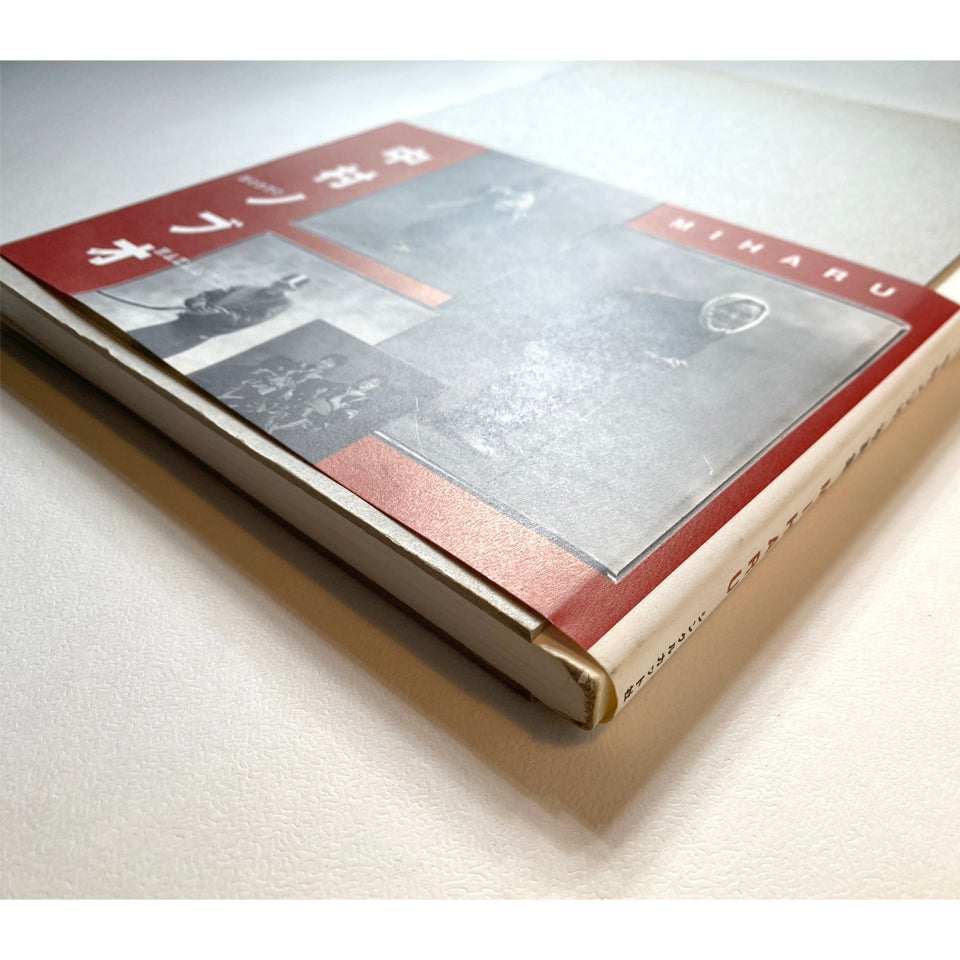 中村ノブオ写真集 | MIHARU・NOBUO NAKAMURA – KIKAbooks